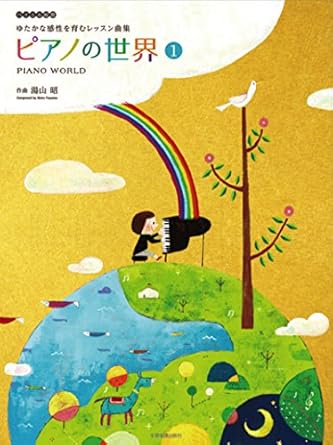 Piano world, vol. 1: 9784111784318: Amazon.com: Books