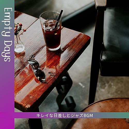 Amazon MusicでEmpty Daysのキレイな日差しとジャズbgmを再生する
