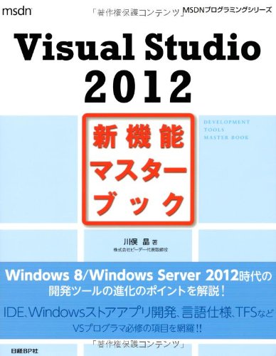 VISUAL STUDIO 2012 新機能マスターブック (MSDNプログラミングシリーズ): 9784822294748: Books ...
