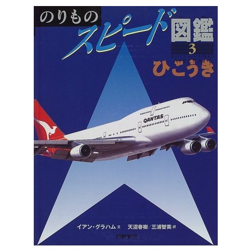 Amazon.com: Vehicle speed illustrated book plane (vehicle speed ...