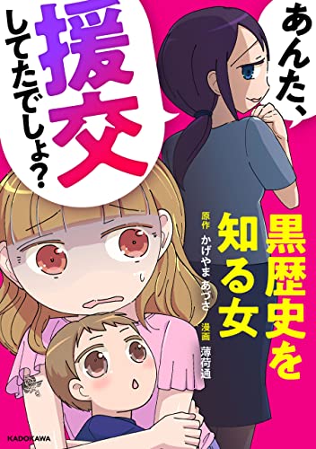 あんた、援交してたでしょ？ 黒歴史を知る女 (LScomic) | 薄荷 通, かげやま あづさ | マンガ | Kindleストア | Amazon