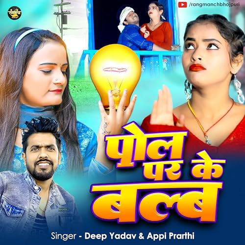 Écouter Pol Par Ke Bulb But Gael Ba par Deep Yadav & Appi Prarthi sur ...