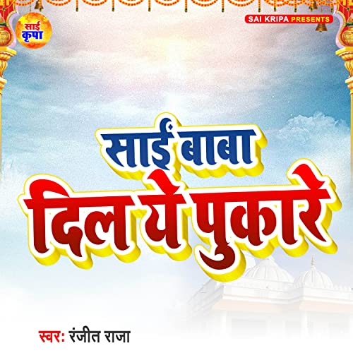 Amazon Music Unlimited - Ranjeet Raja 『Sai Baba Dil Ye Pukare』