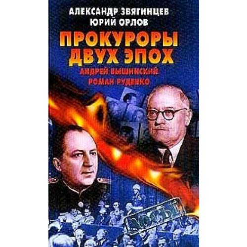 Prokurory dvuh epoh. Andrey Vyshinskiy i Roman Rudenko: unknown author ...