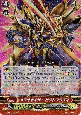Amazon.co.jp: カードファイトヴァンガードG 第1弾「時空超越」 G-BT01/S06 メテオカイザー ビクトプラズマ SP : おもちゃ