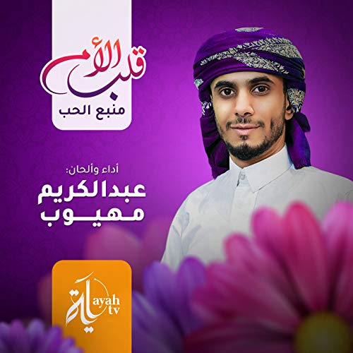 Play Qalp Al Umm by Abdel Karim Mahyoob on Amazon Music