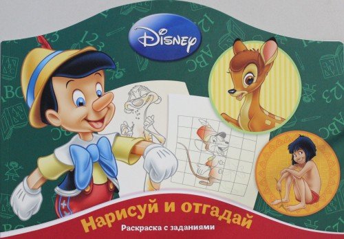 Klassicheskie personazhi Disney. Raskraska s zadaniyami â"-1402 ...