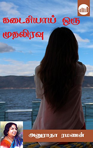 Kadaisiyai Oru Muthaliravu (Tamil Edition) eBook : Anuradha Ramanan ...