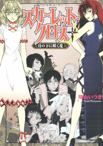 Amazon.com: Flowers blooming under the Scarlet Cross month (Kadokawa ...