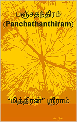 பஞ்சதந்திரம் (Panchathanthiram): “மித்திரன்” ஸ்ரீராம் (Tamil Edition ...
