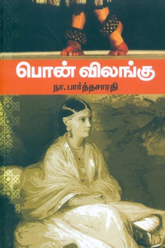 Buy Ponvilangu Book Online at Low Prices in India | Ponvilangu Reviews ...