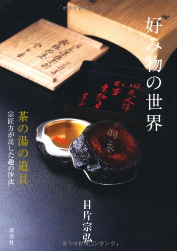 Amazon.com: Konomimono no sekai : chanoyu no doÌ„gu : soÌ„shoÌ„kata ga ...