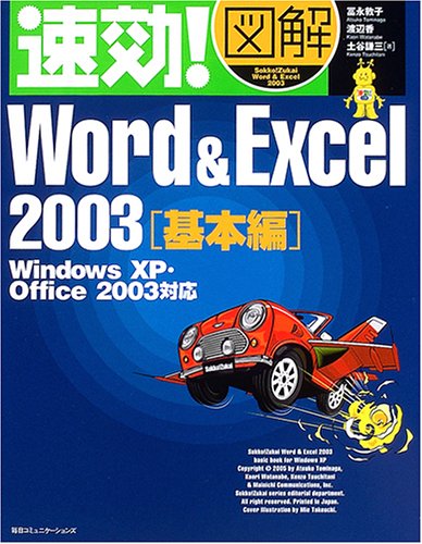 速効!図解Word&Excel2003 基本編: Windows XP・Office2003対応 | 冨永 敦子 |本 | 通販 | Amazon