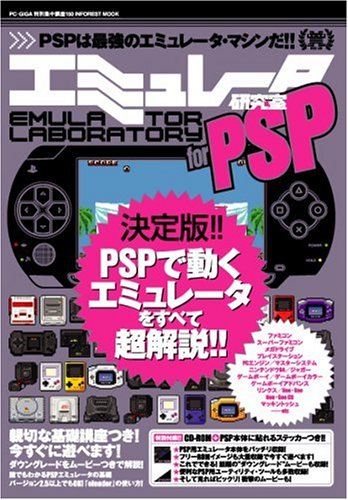 → エミュレータ研究室 for PSP (CD-ROM付) ← Amazonで注文☆彡。 | (^-^)/ たくみのブログ ＜レトロゲームを ...
