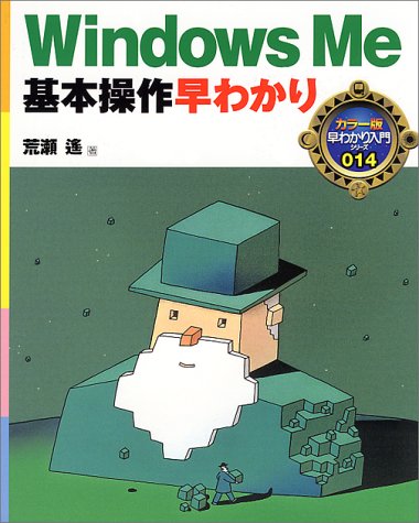 Amazon.com: WindowsMe 基本操作早わかり (カラー版早わかり入門シリーズ): 9784816327841: Haruka ...