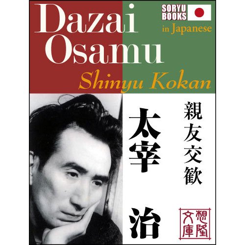 Amazon.co.jp: Shinyu kokan SORYU BOOKS Great writer series eBook ...