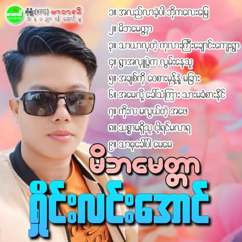 Écouter Meet Ba Myittar par Shine Lin Aung sur Amazon Music Unlimited