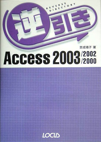 Amazon.co.jp: 逆引きAccess2003/2002/2000 : 吉成 靖子: 本
