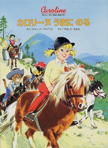 Amazon.com: (Amusing 8 rats and Caroline) to catch the horse Caroline ...