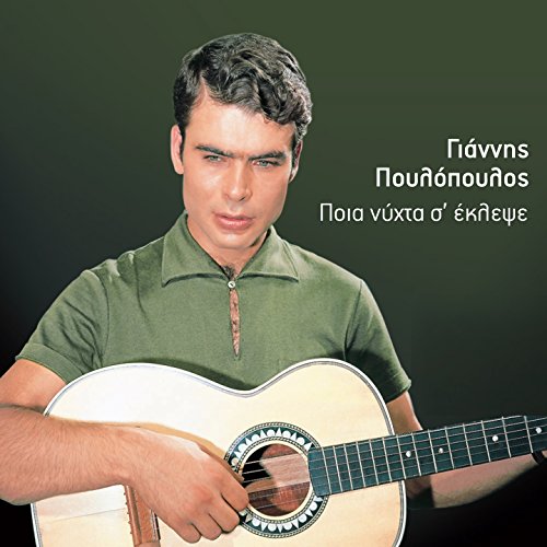 Play Poia Nychta S' Eklepse by Giannis Poulopoulos on Amazon Music