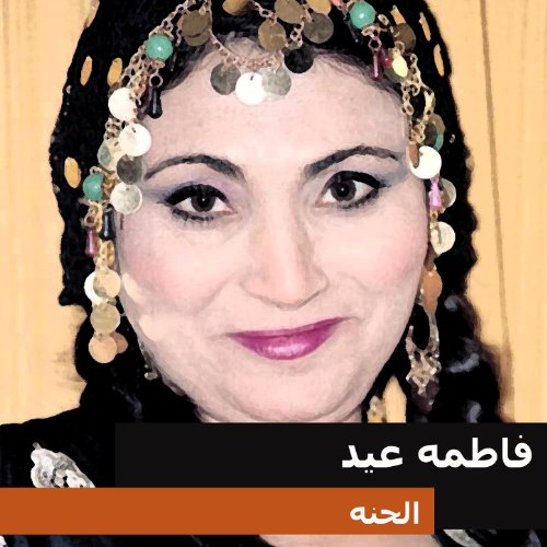 Amazon.com: El Henna : Fatma Eid: Digital Music