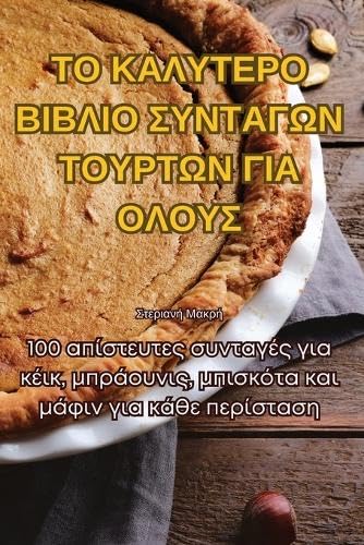 Amazon | ΤΟ ΚΑΛΥΤΕΡΟ ΒΙΒΛΙΟ ΣΥΝΤΑΓΩΝ ΤΟΥΡΤΩΝ ΓΙΑ ΟΛΟΥΣ | Στεριανή Μακρή ...