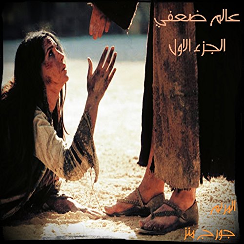 Amazon MusicでGeorge MenzのAlem Da'fi, Vol.1を再生する