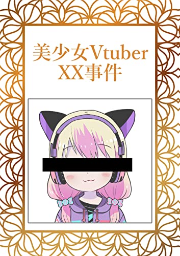 Amazon.com: Vtuber XX Incident (EXAMGAMES) (Japanese Edition) eBook : Toraneko Tiger: Kindle Store