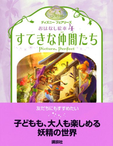 Amazon.com: Nice friends (Disney Fairies story picture book) (2006 ...