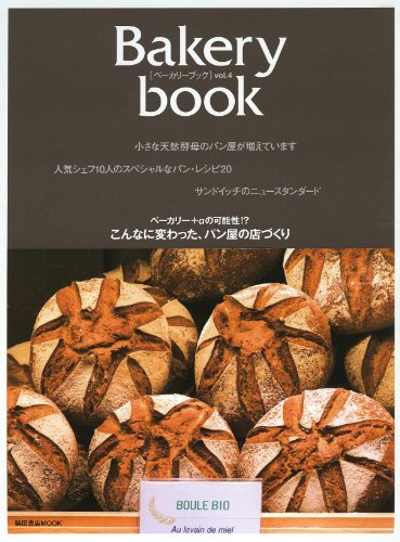 『Bakery book vol.4 ベーカリーブック (柴田書店MOOK) (ムック) 4巻』｜感想・レビュー - 読書メーター