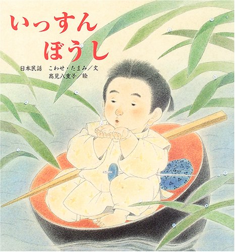 Amazon.com: Issun-boushi in Japanese: 9784790251385: Kowase Tamami: Books
