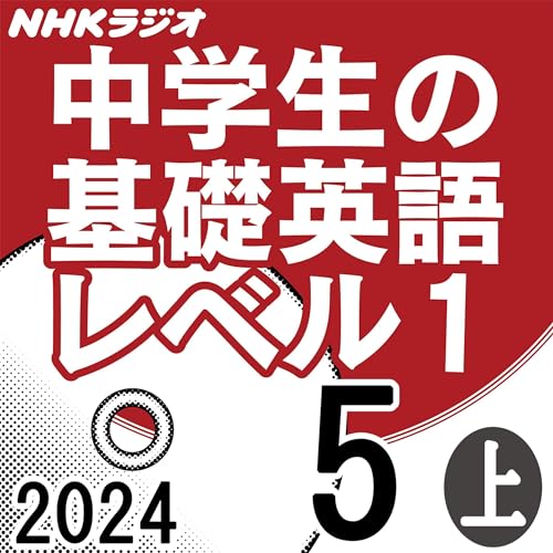 Amazon.co.jp: NHK 中学生の基礎英語 レベル1 2024年6月号 上 (Audible Audio Edition): 本多 敏幸, 本多 敏幸, クリス・ネルソン, ダイアナ ...