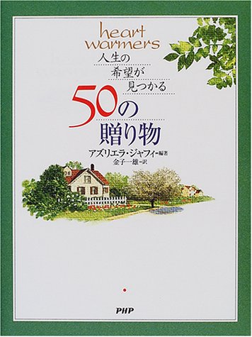 人生の希望が見つかる50の贈り物 | アズリエラ ジャフィ, Jaffe,Azriela, 一雄, 金子 |本 | 通販 | Amazon