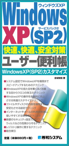 Amazon.com: WindowsXP(SP2)快速、快適、安全対策ユーザー便利帳 (QUICK MASTER): 9784798009742: unknown author: Books