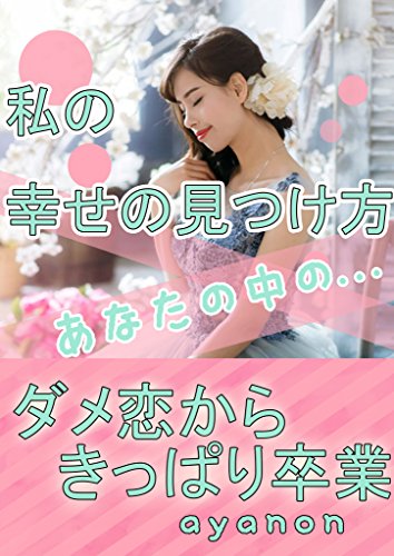 Amazon.com: awatasinosiawasenomitukekata (Japanese Edition) eBook : ayanon: Kindle Store