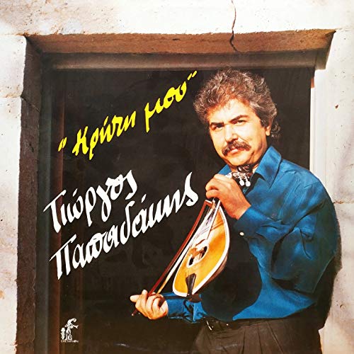 Play Kriti Mou by Giorgos Papadakis on Amazon Music