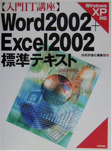 入門IT講座Word2002+Excel2002標準テキスト: Windows XP対応 | 技術評論社編集部 |本 | 通販 | Amazon