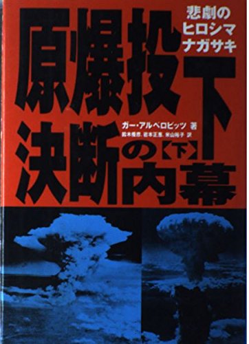 Amazon.com: 原爆投下決断の内幕〈下〉―悲劇のヒロシマナガサキ: 9784593570331: Gar Alperovitz: Books