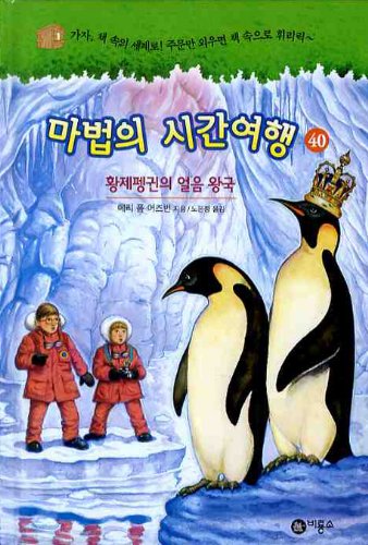 Amazon.com: Magic Tree House 40: Eve of the Emperor Penguin (Korean ...