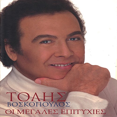 Amazon.co.jp: I megales epitihies : Tolis Voskopoulos: デジタルミュージック