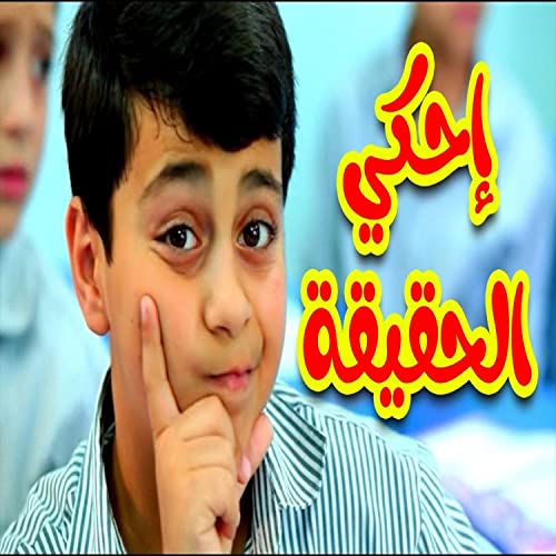Amazon Music Unlimited - Toyor Al Janah 『إحكي الحقيقة』