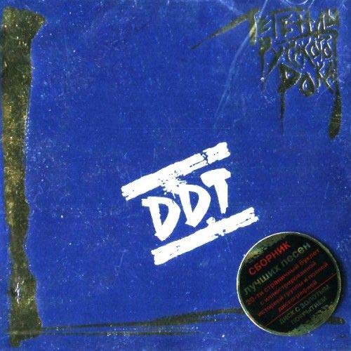 Shevchuk Jurij, DDT, Shevchuk Jurij, DDT - DDT. Legendy Russkogo Roka ...