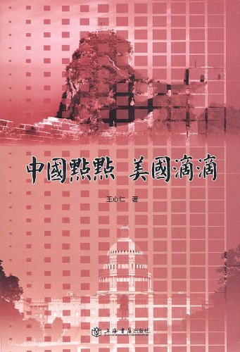 Amazon.com: Zhong guo dian dian : Mei guo di di: 9787545802788: 王心任: Books