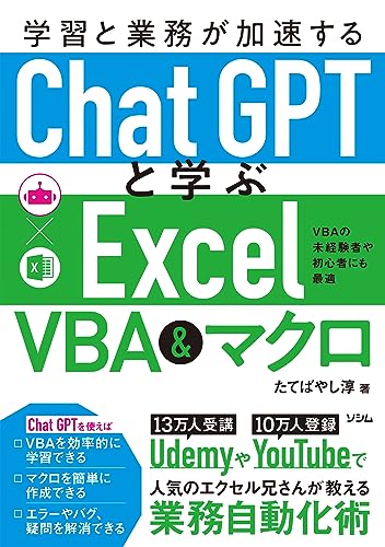 学習と業務が加速する ChatGPTと学ぶExcel VBA&マクロ | たてばやし淳 | 工学 | Kindleストア | Amazon