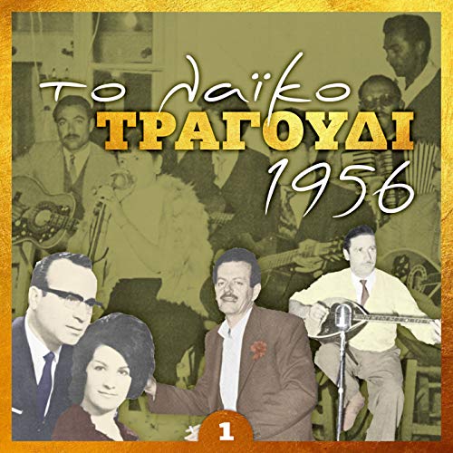 Amazon.co.jp: Το λαικο τραγουδι 1956, volume 1 : VARIOUS ARTISTS: デジタル ...