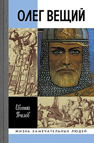 Amazon.com: Oleg Veschiy. Velikiy viking Rusi: 9785235040670: Pchelov ...