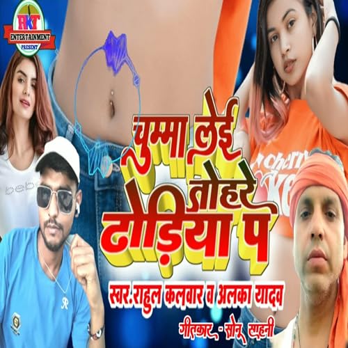 Play Chumma Layi Tohare Dhodhiya Pe (Bhojpuri New Song 2023) by Rahul Kalwar & Alka Yadav on ...