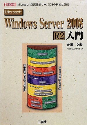 Amazon.com: Windows Server 2008 R2入門 (I・O BOOKS): 9784777514991: 大澤 文孝 ...