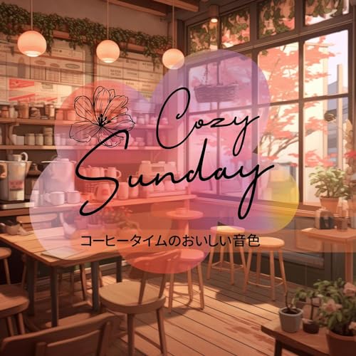 Amazon Music - Cozy Sundayのコーヒータイムのおいしい音色 - Amazon.co.jp