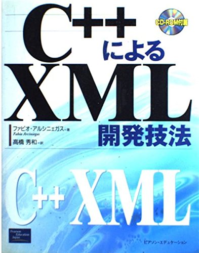 C++によるXML開発技法 | ファビオ アルシニェガス, Arciniegas,Fabio, 秀和, 高橋 |本 | 通販 | Amazon